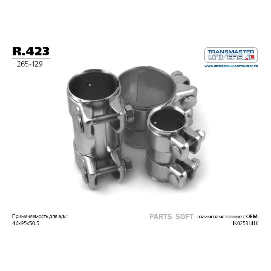 Муфта соединительная глушителя TRANSMASTER R.423 | цена за 1 шт
