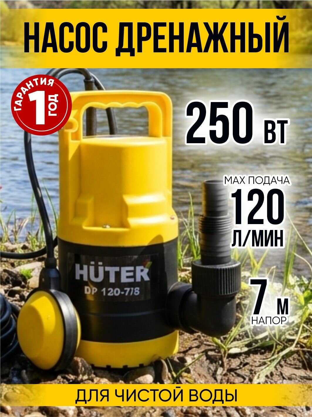 Дренажный насос 250 Вт, 120 л/мин, DP 120-7/5 Huter