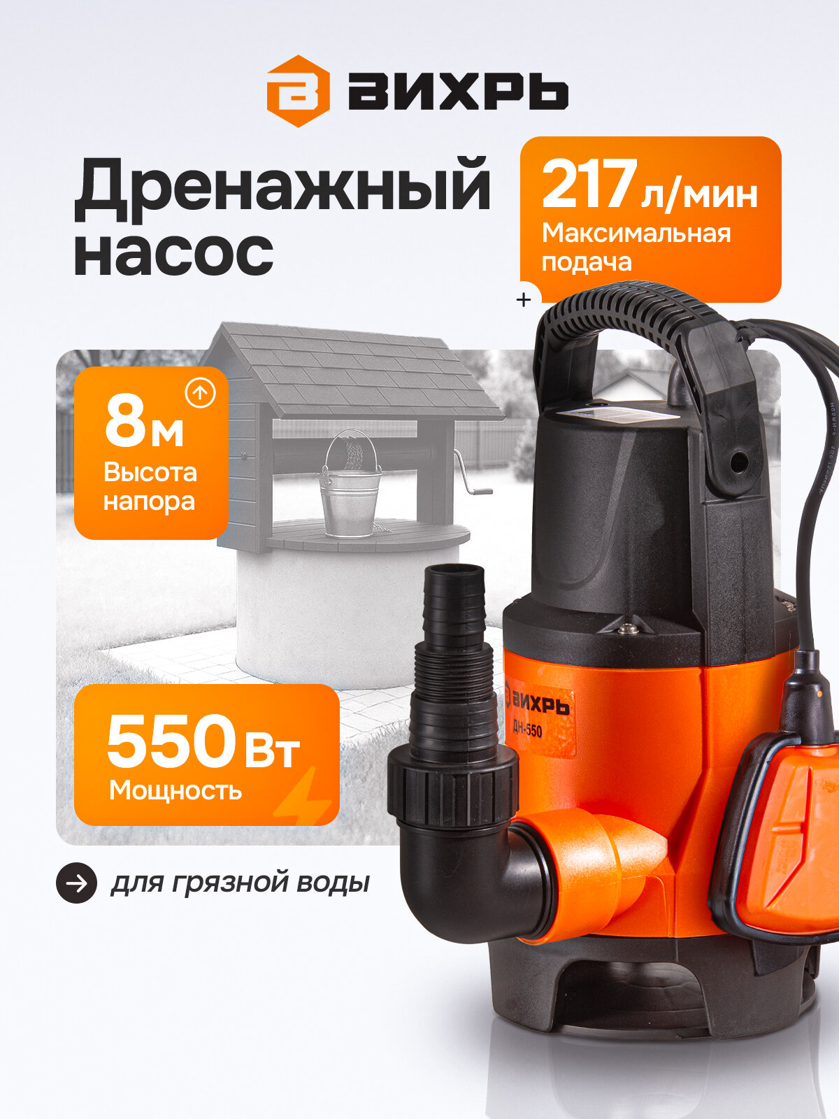 Дренажный насос для грязной воды ДН-550 Вихрь, 550Вт, фекальный погружной насос для грязной и чистой воды, 217 л/мин, напор 8 м
