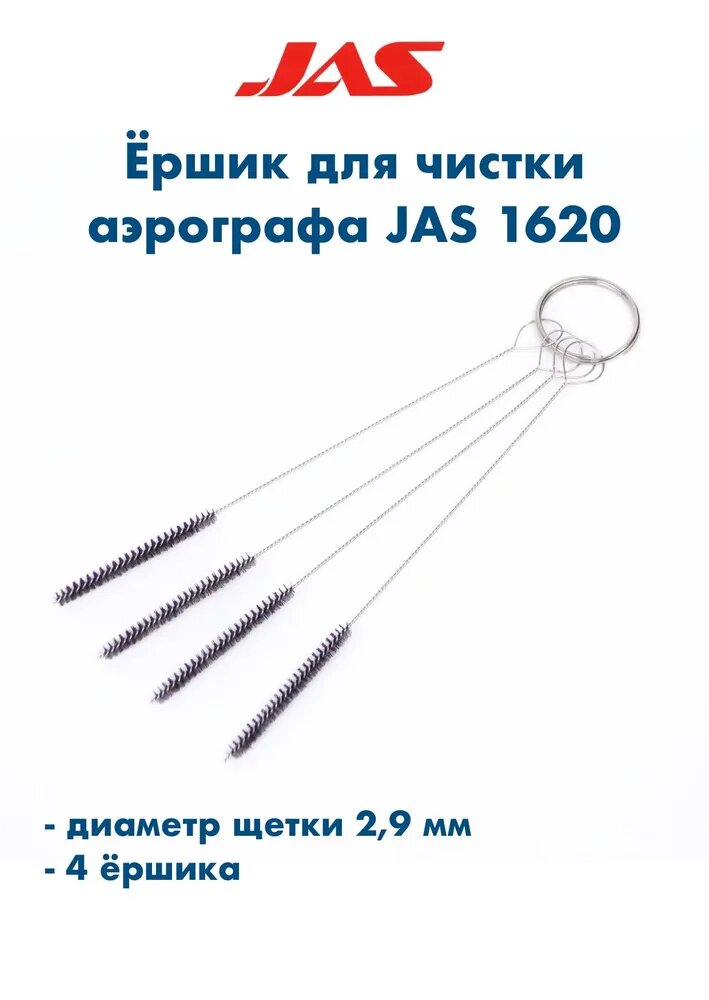 Ёршик для чистки каналов аэрографа (краскопульта), 4 шт. JAS-1620