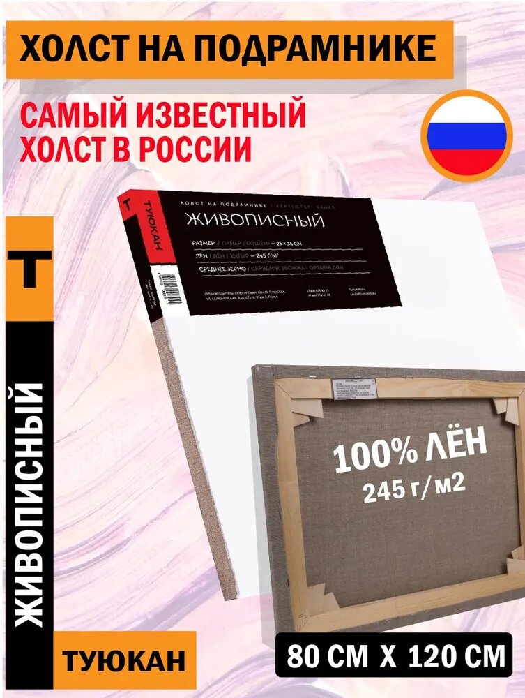 Холст Живописный, 80х120 см