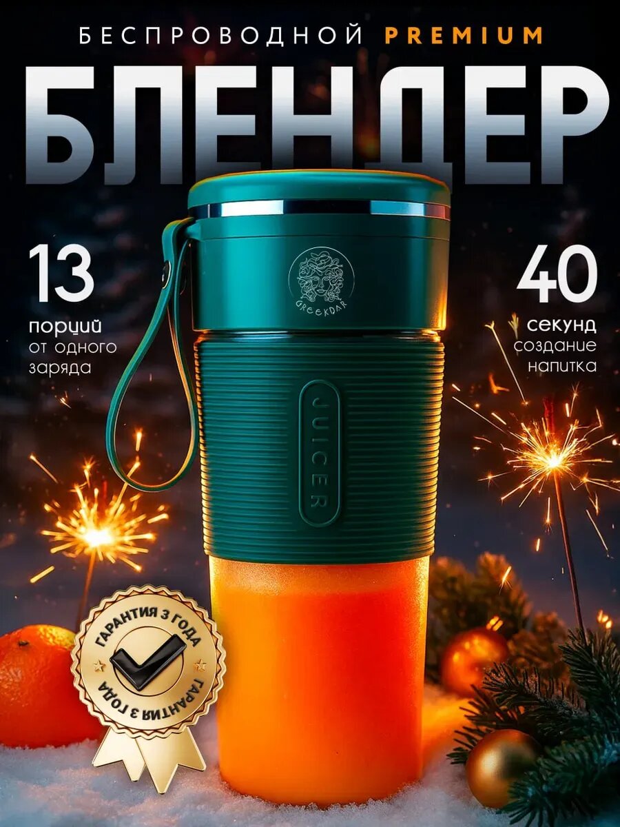 Портативный блендер для смузи и коктейлей