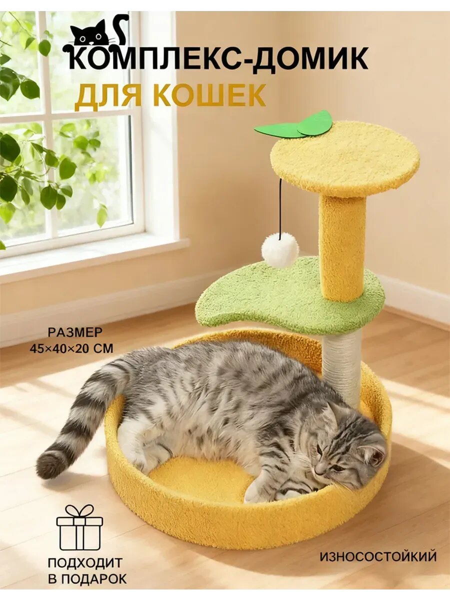 Когтеточка для кошек домик игровой комплекс