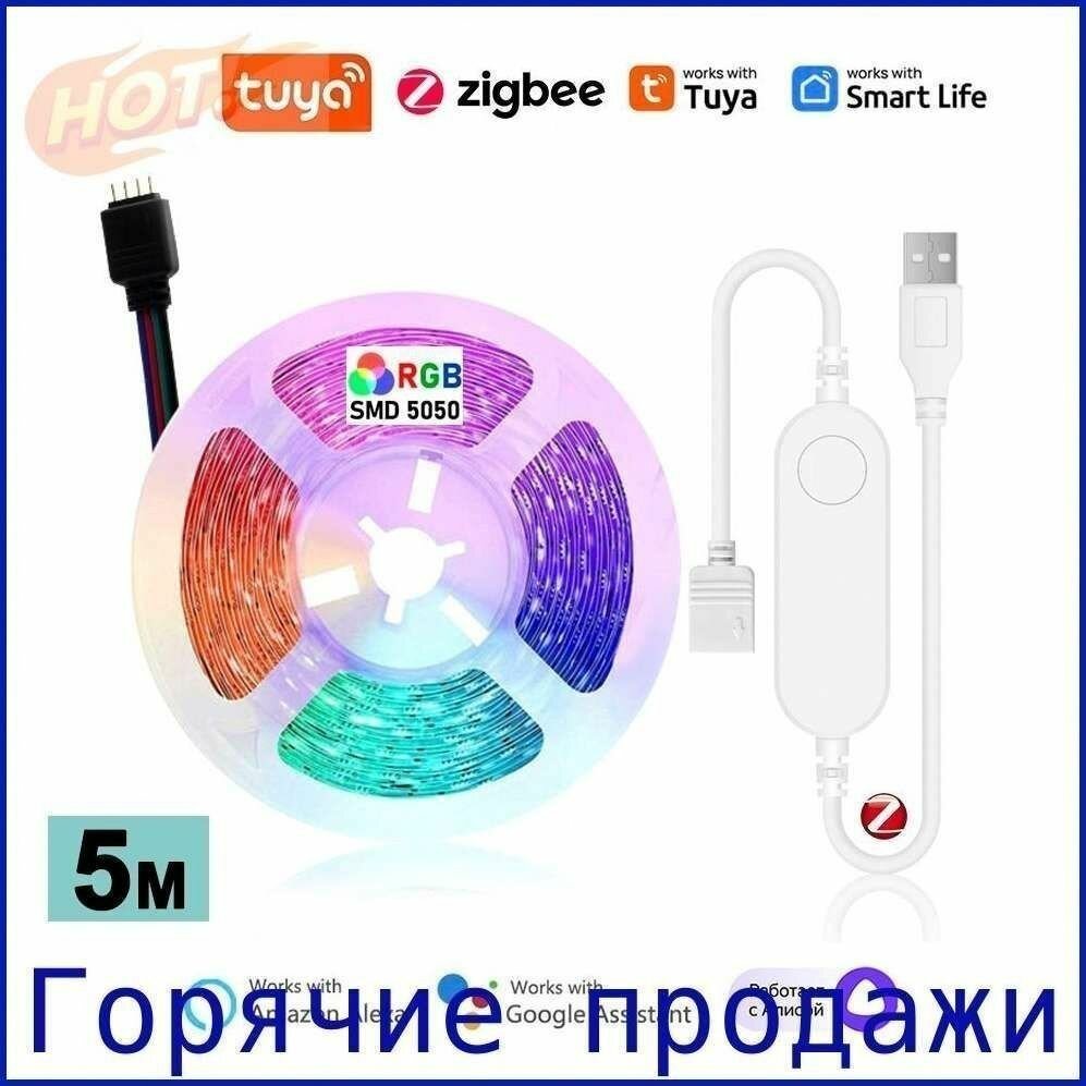Светодиодная лента 5 метров с ZigBee, управляемая Алисой, эксклюзивный вариант