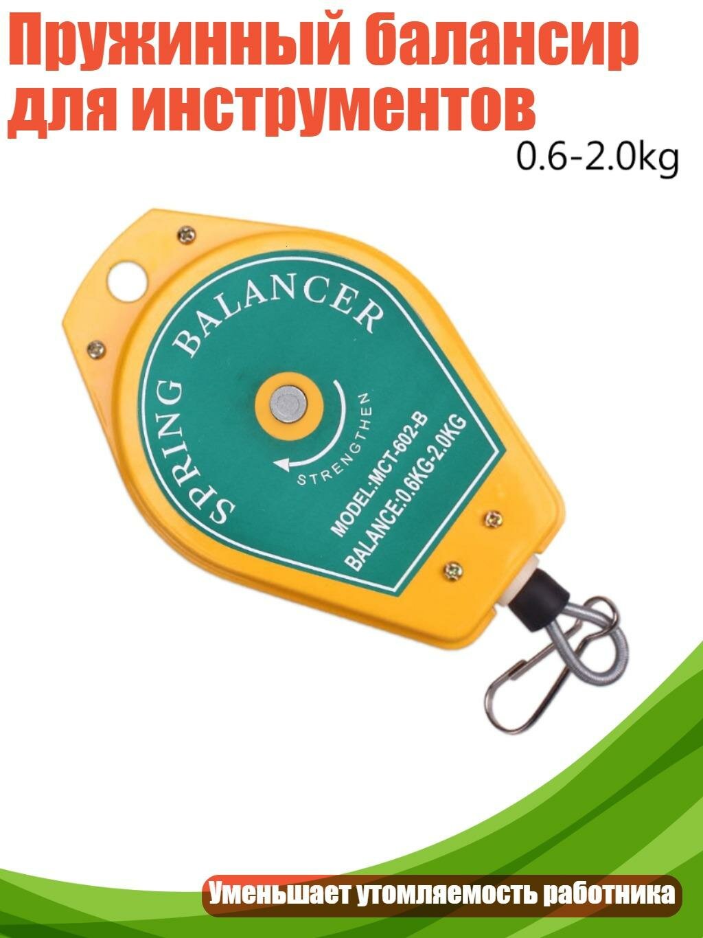 Пружинный балансир для инструментов, 0.6-2.0kg