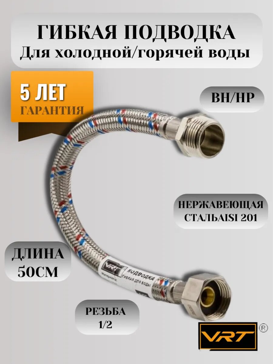 Гибкая подводка для воды 50см 1/2" вн-нар