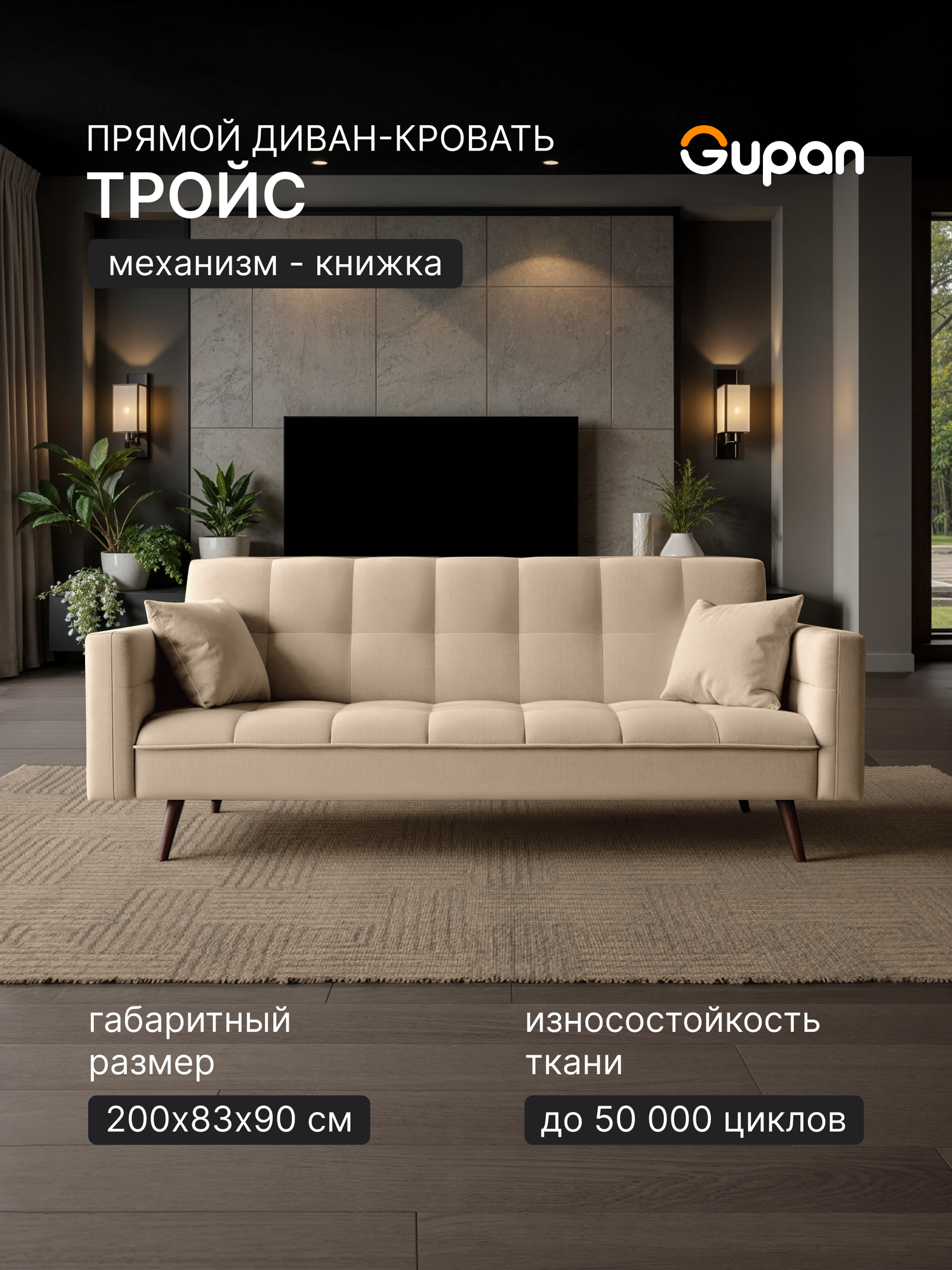 Диван кровать Gupan Тройс / Troys Велюр Амиго Светло-Бежевый, раскладной, механизм книжка, беспружинный