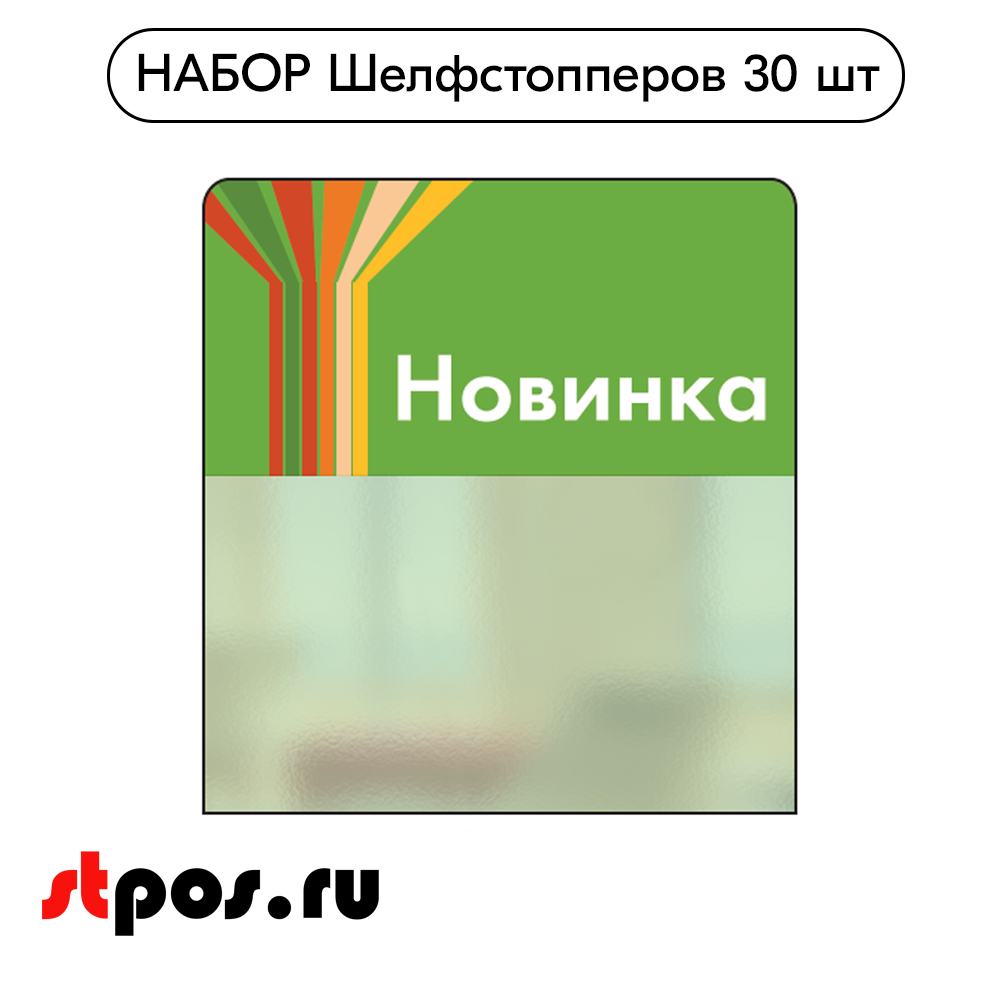 Набор Шелфстопперов 30 шт, sport "Новинка", зеленый тон, из ПЭТ 70х75х0,3мм