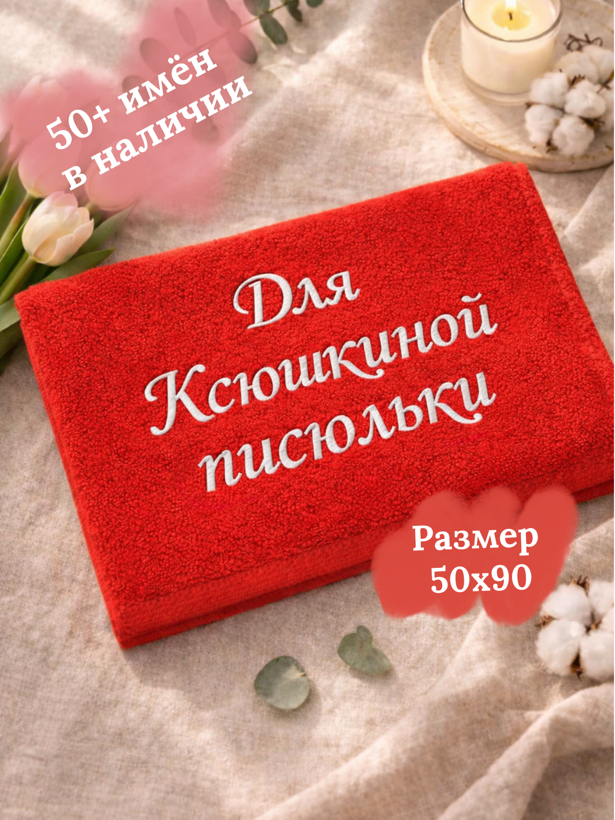 Полотенце махровое 50х90 подарочное Ксюша