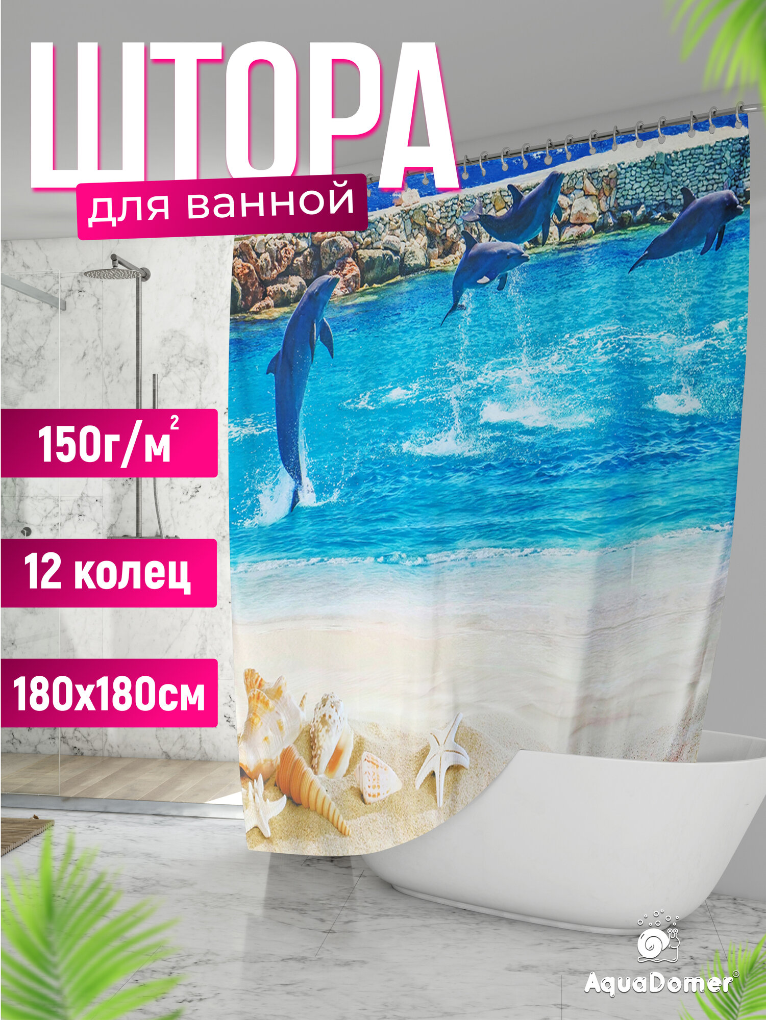 Штора для ванной тканевая 180х180 см AquaDomer / шторка для ванной