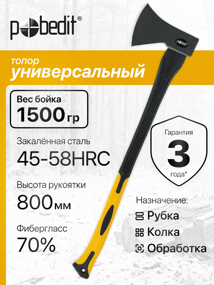 Топор туристичесеский, колун с фиберглассовой рукоятью 1500 г, Pobedit(Победит)