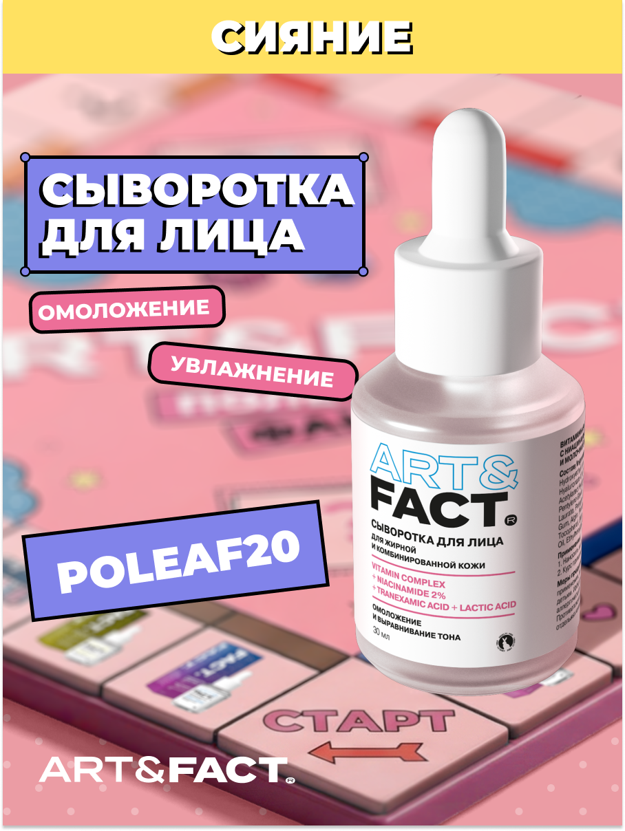 ART&FACT. / Витаминная сыворотка для лица с ниацинамидом 2%, транексамовой и молочной кислотами, 30мл.