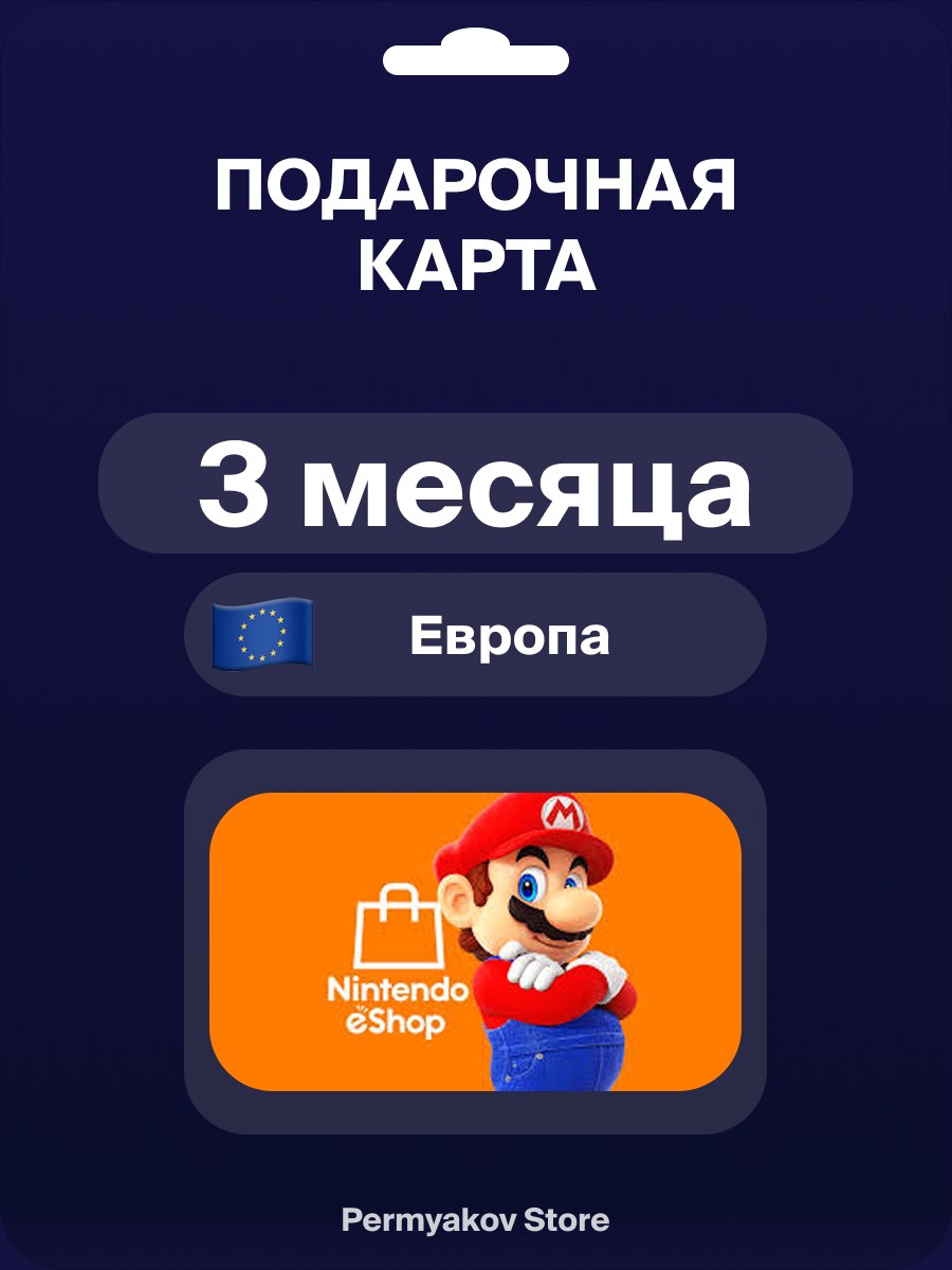 Подписка Nintendo Switch Online на 3 месяца Европа/ Цифровой код