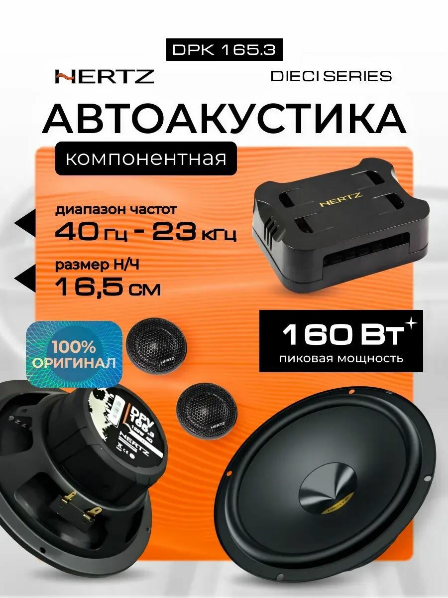 Колонки в машину компонентные DPK 165.3 16.5 см