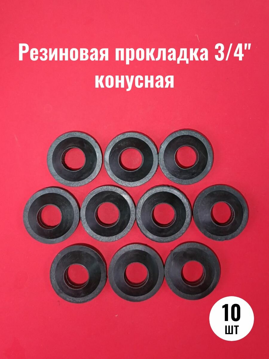 Сантехкреп Резиновая прокладка 3/4" конусная