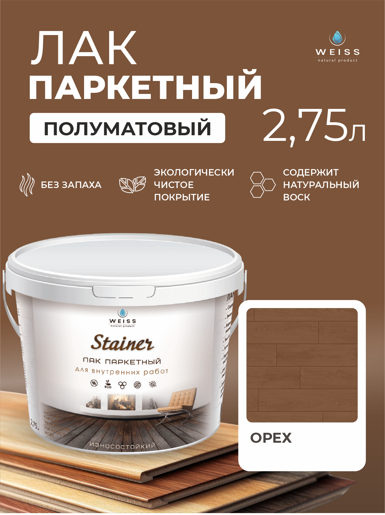 Лак паркетный Weiss Natural Product, полуматовый, без запаха, 2,75л