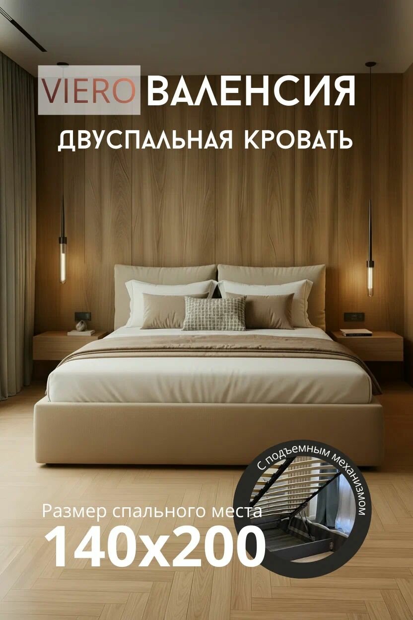 Кровать VIERO Валенсия, мягкое изголовье, 140х200 см, с ортопедическим основанием и подъемным механизмом
