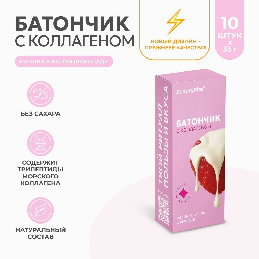 Набор коллагеновых батончиков "Малина в белом шоколаде" из 10 шт. Без сахара, без глютена. Beauty Rite