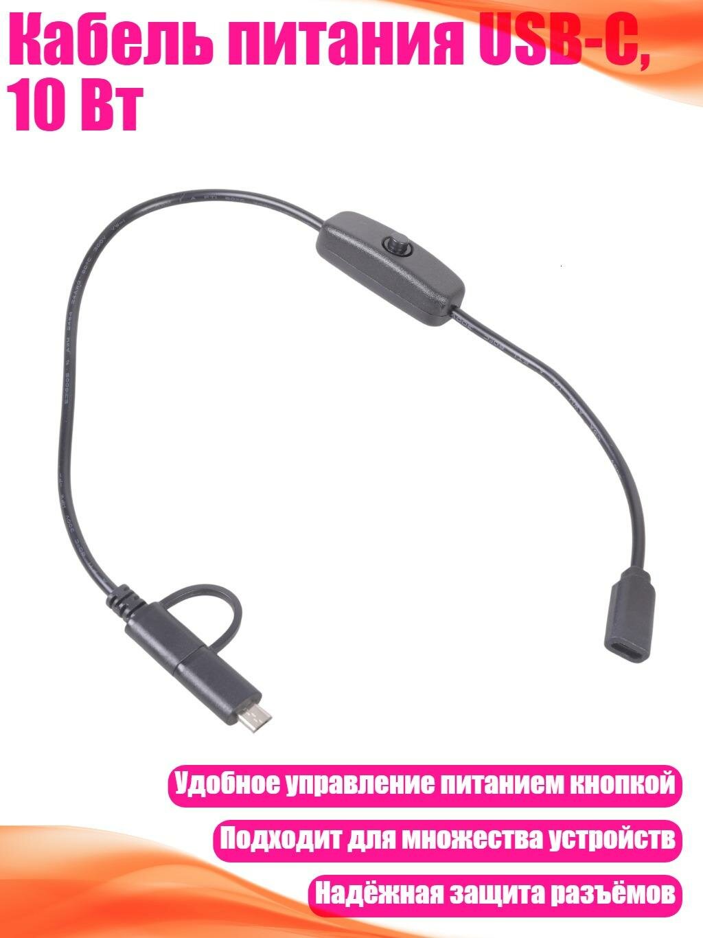 Кабель питания USB-C, 10 Вт