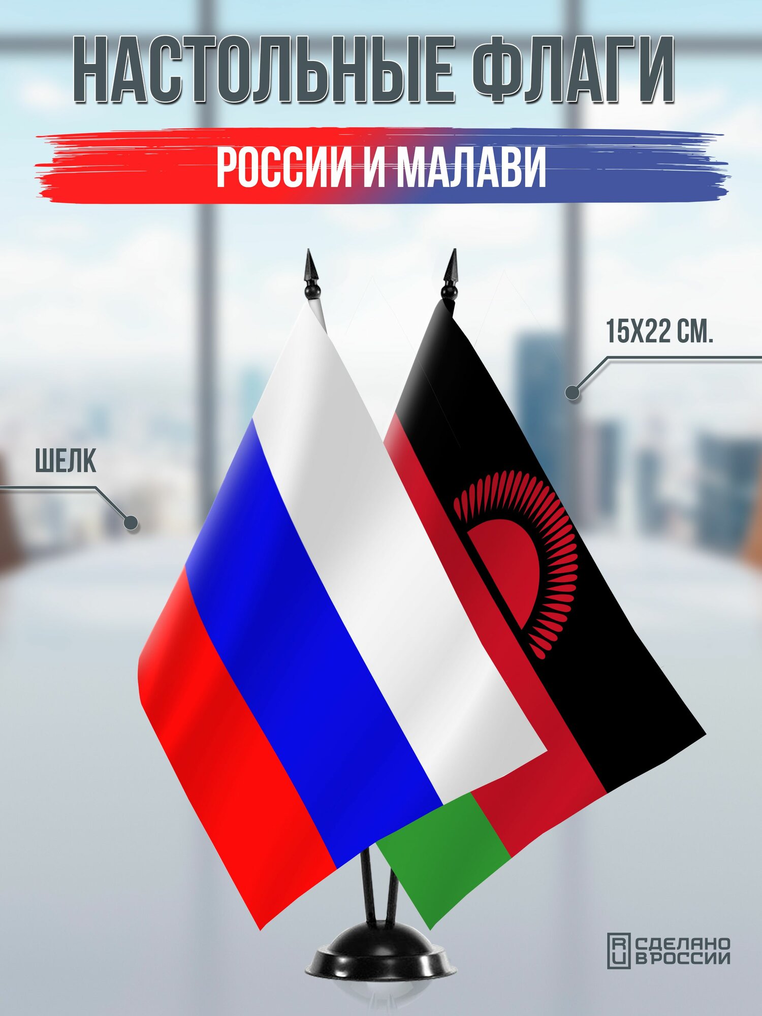 Настольные флаги России и Малави на черной подставке