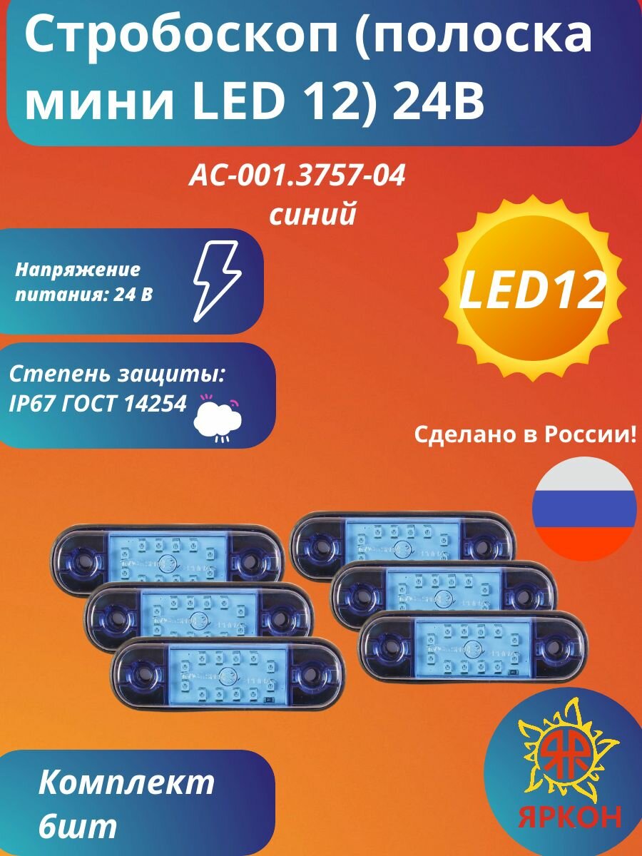 Стробоскоп (полоска мини LED 12) синий 24В