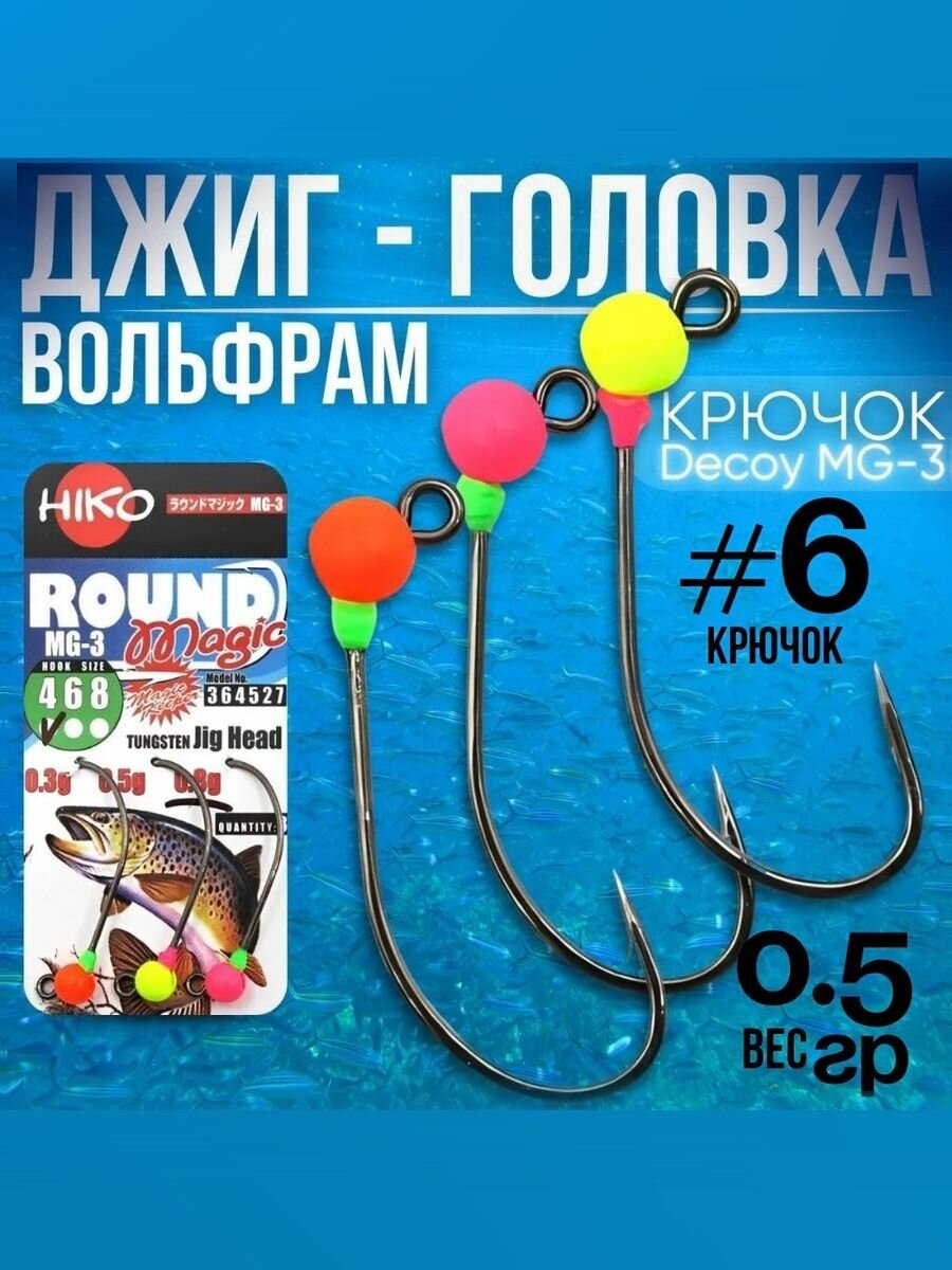 Джиг головка вольфрам #6 0,5гр Цвет Mix Крючок для рыбалки форели 3шт