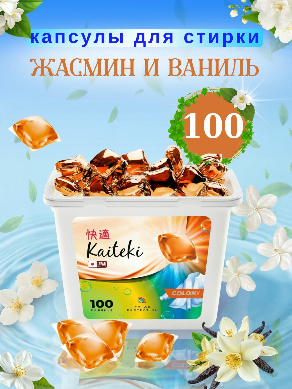 Капсулы для стирки белья Kaiteki, с кондиционером, парфюмированные, аромат Жасмин и Ваниль, для цветного и белого, 3в1, 100 шт, Color