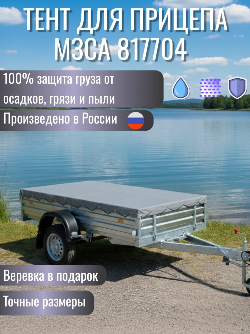 Тент-накидка на прицеп МЗСА 817704 высота 0.06м, серый (300 г/кв. м двухсторонний ПВХ материал)