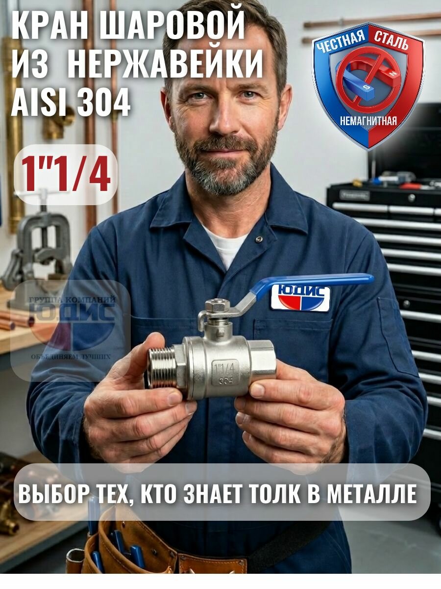 Кран шаровый для воды 1"1/4 НВ нержавейка (нержавеющая сталь)