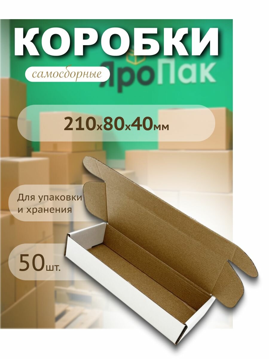 Коробки картонные самосборные 210х80х40 мм 50 шт. ЯроПак белые