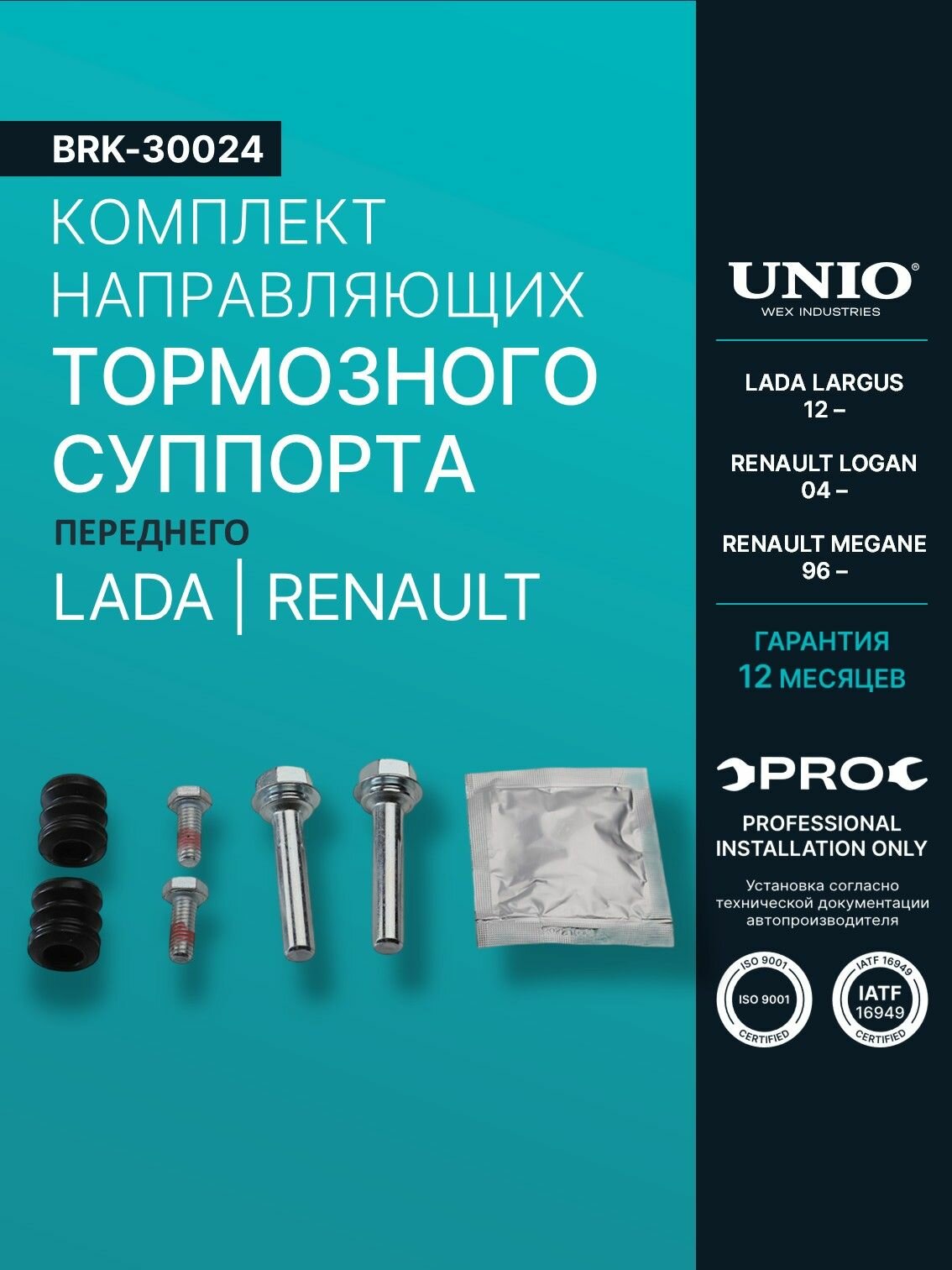 Комплект направляющих тормозного суппорта перед. Lada Largus 12-, Renault Logan 04-, Megane 96-