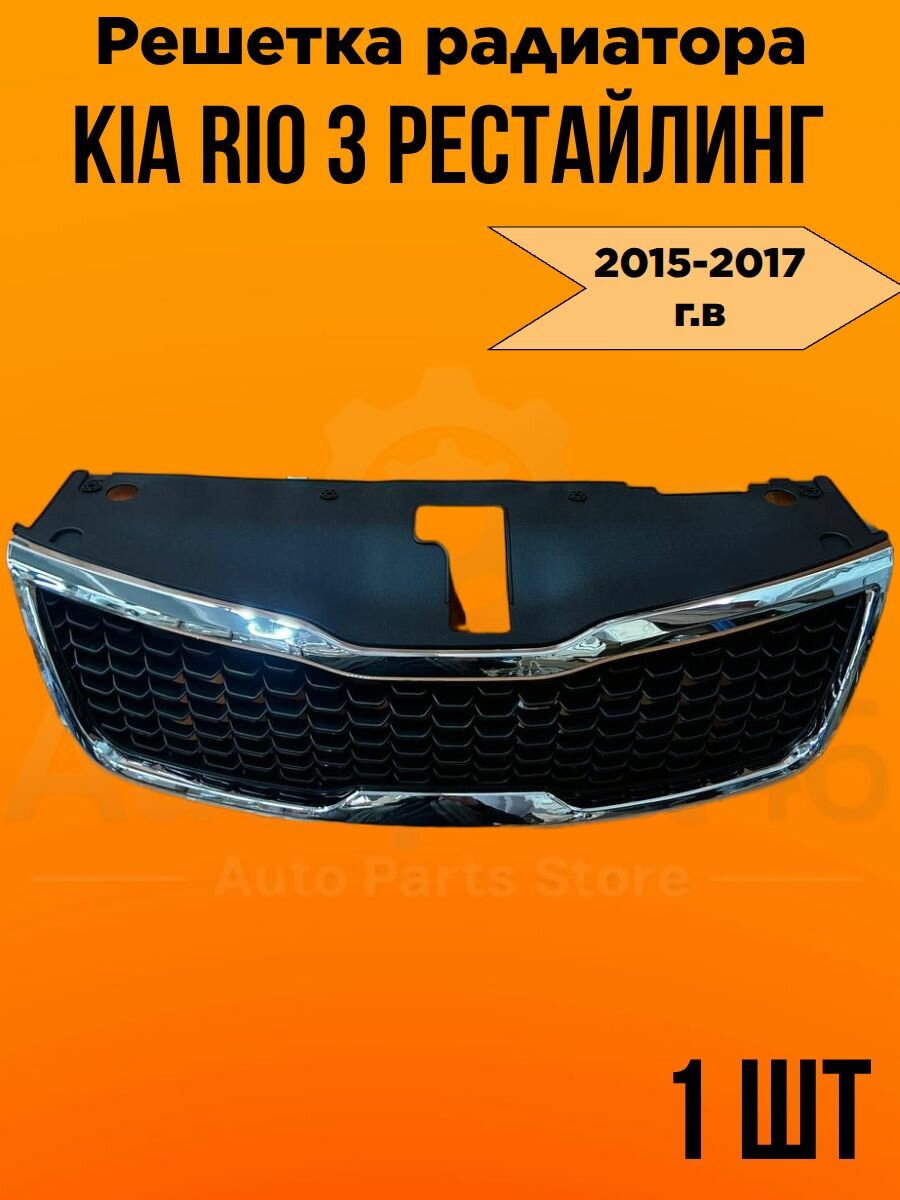 Решетка Радиатора Киа Рио 3 рестайлинг, Kia Rio 3 2015-2017 г. в. Хром. Аналог