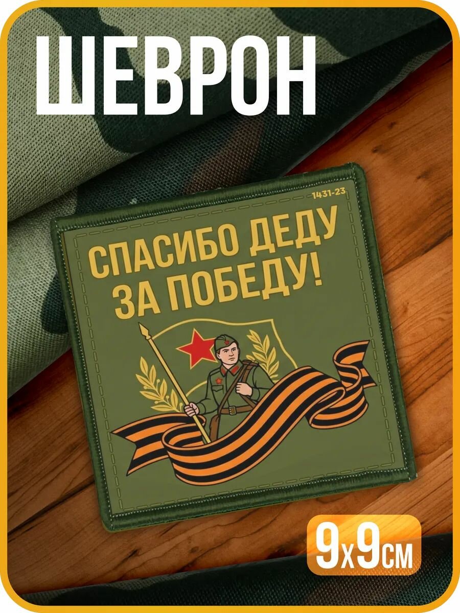 Шеврон на липучке в честь 9 мая
