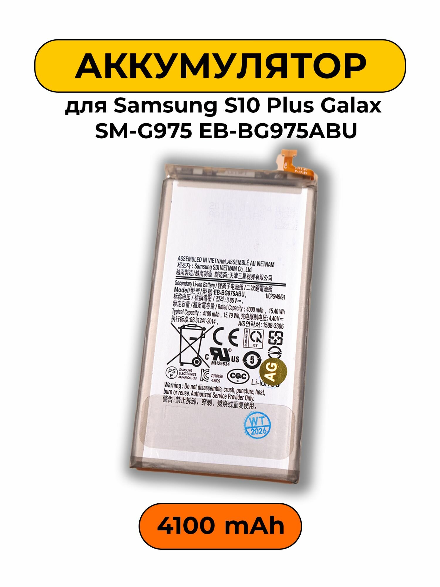 Аккумулятор для Samsung S10 Plus Galaxy SM-G975 EB-BG975ABU 4000/4100 мАч