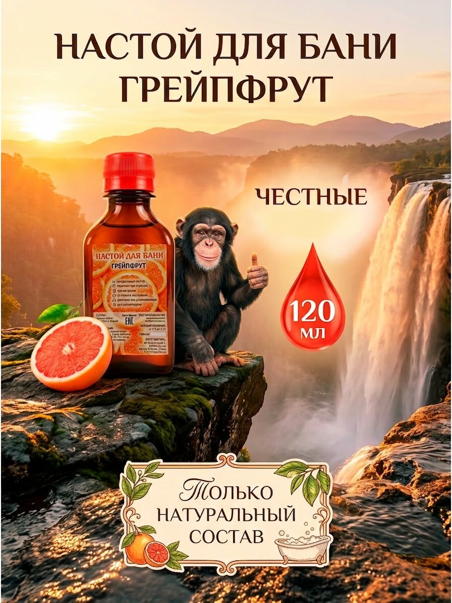 Настой для бани , сауны и ванной с эфирным маслом Грейпфрут ,120 МЛ
