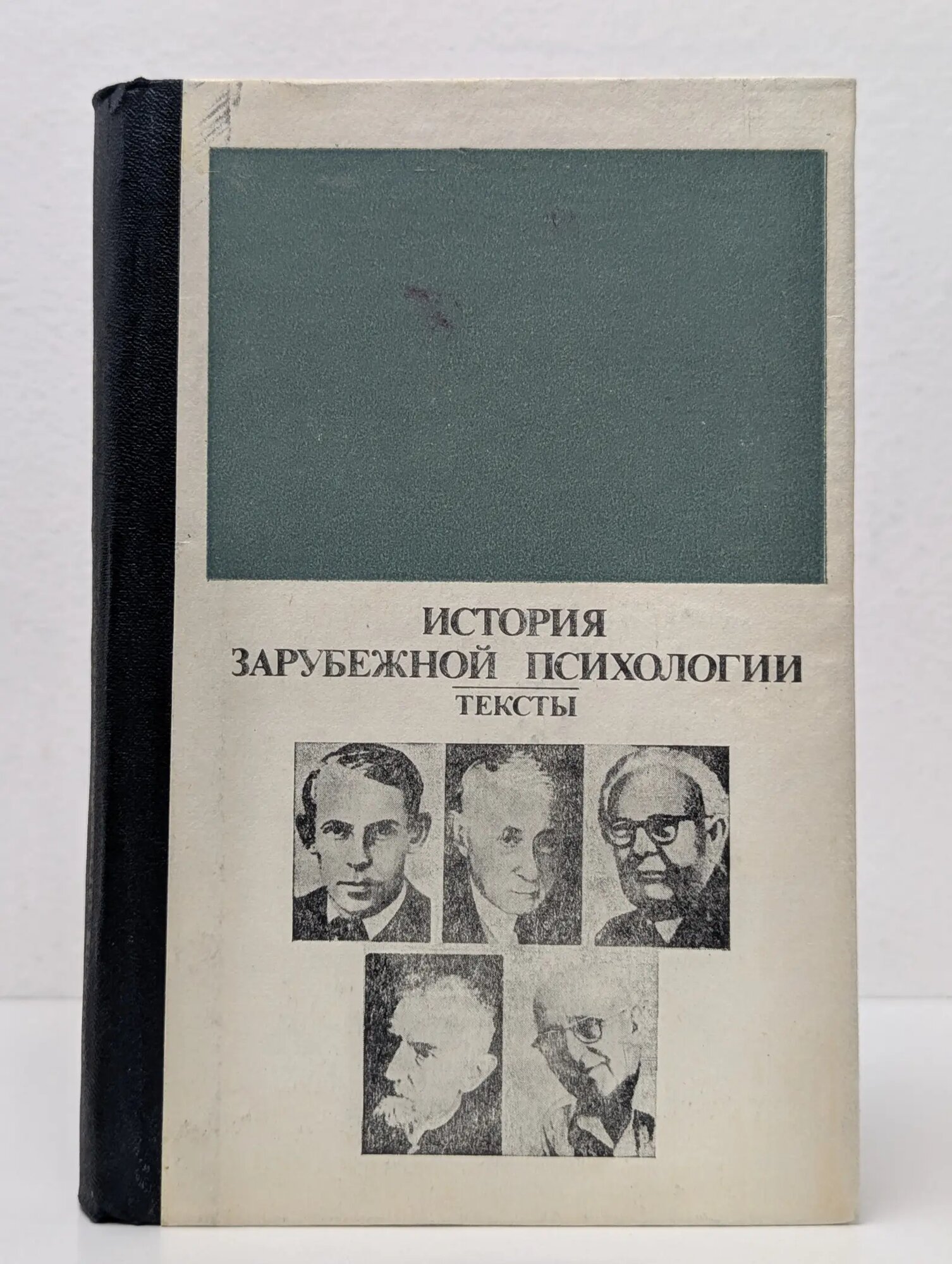 История зарубежной психологии. Тексты. 30 - 60 годы XX век Сборник 1986