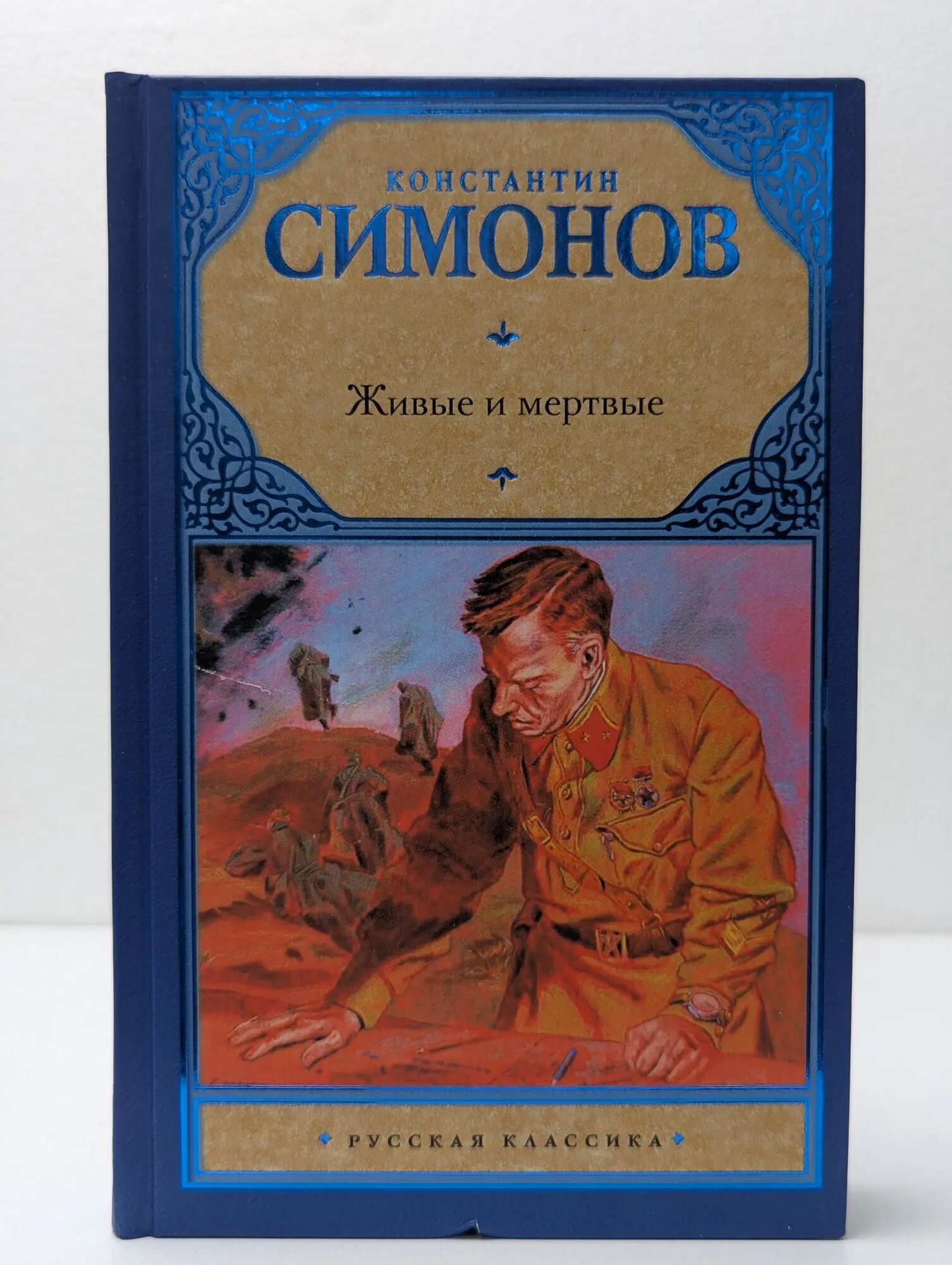 Русская классика. Живые и мёртвые Симонов Константин Михайлович 2012