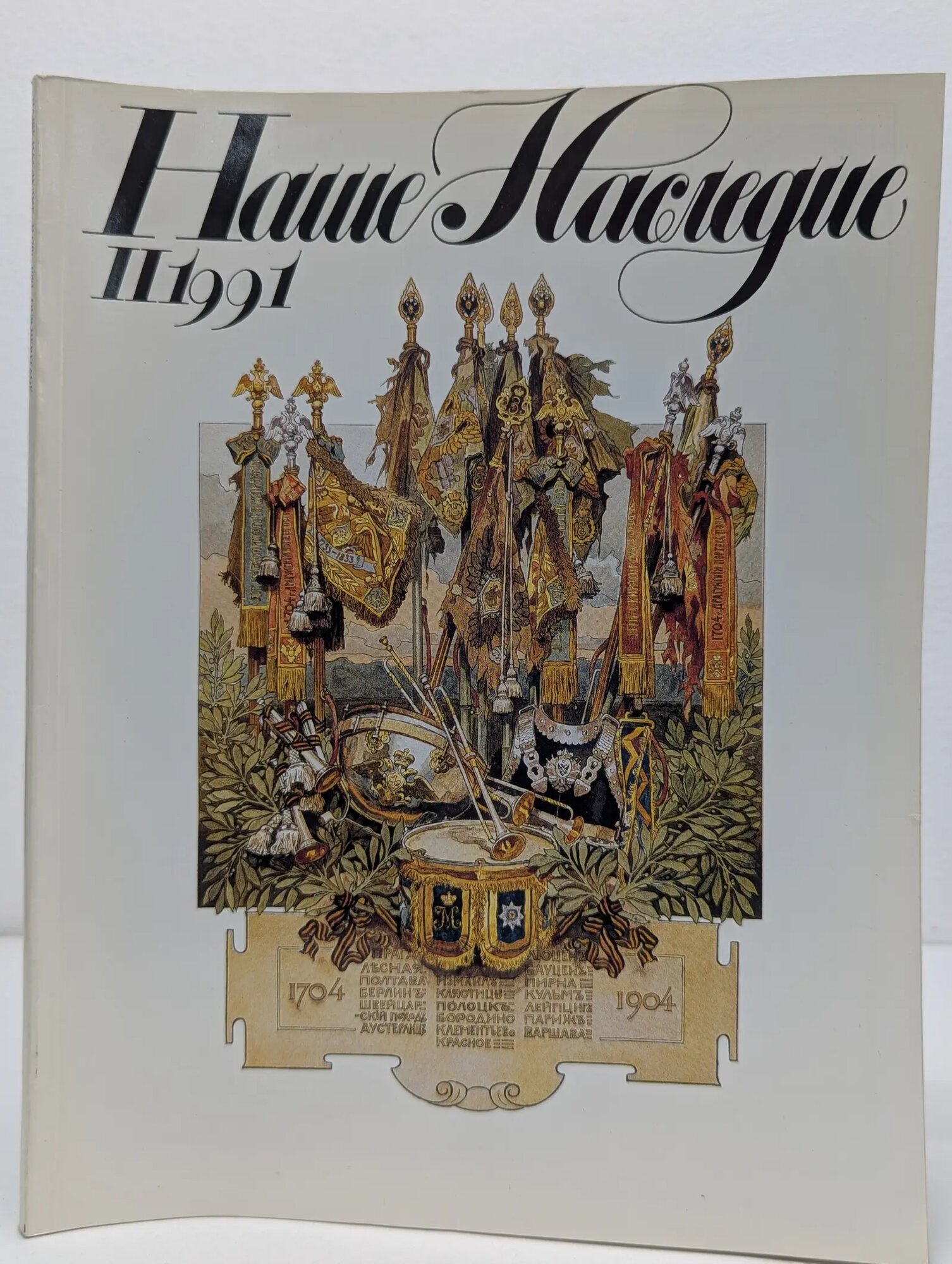 Наше наследие. Выпуск № 2/1991 Енишерлов Владимир Петрович (ред.) 1991