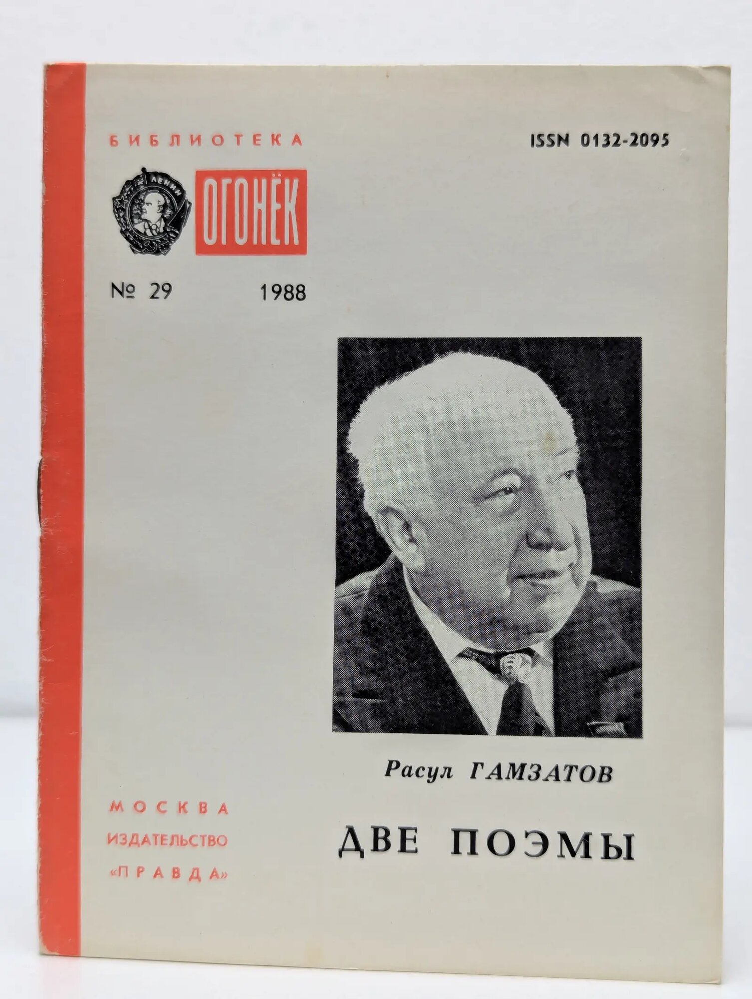Библиотека "Огонек". Выпуск № 29/1988. Две поэмы Гамзатов Расул Гамзатович 1988