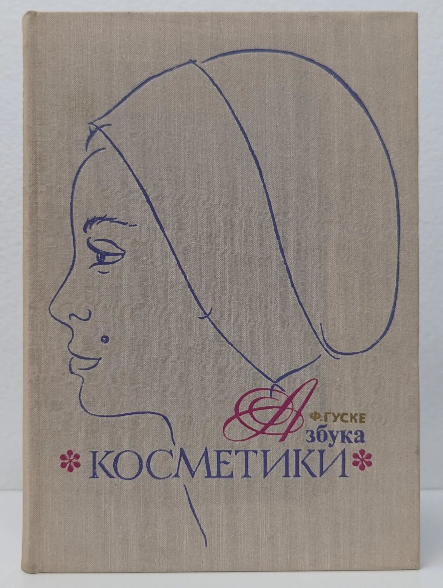 Азбука косметики Гуске Франц 1973