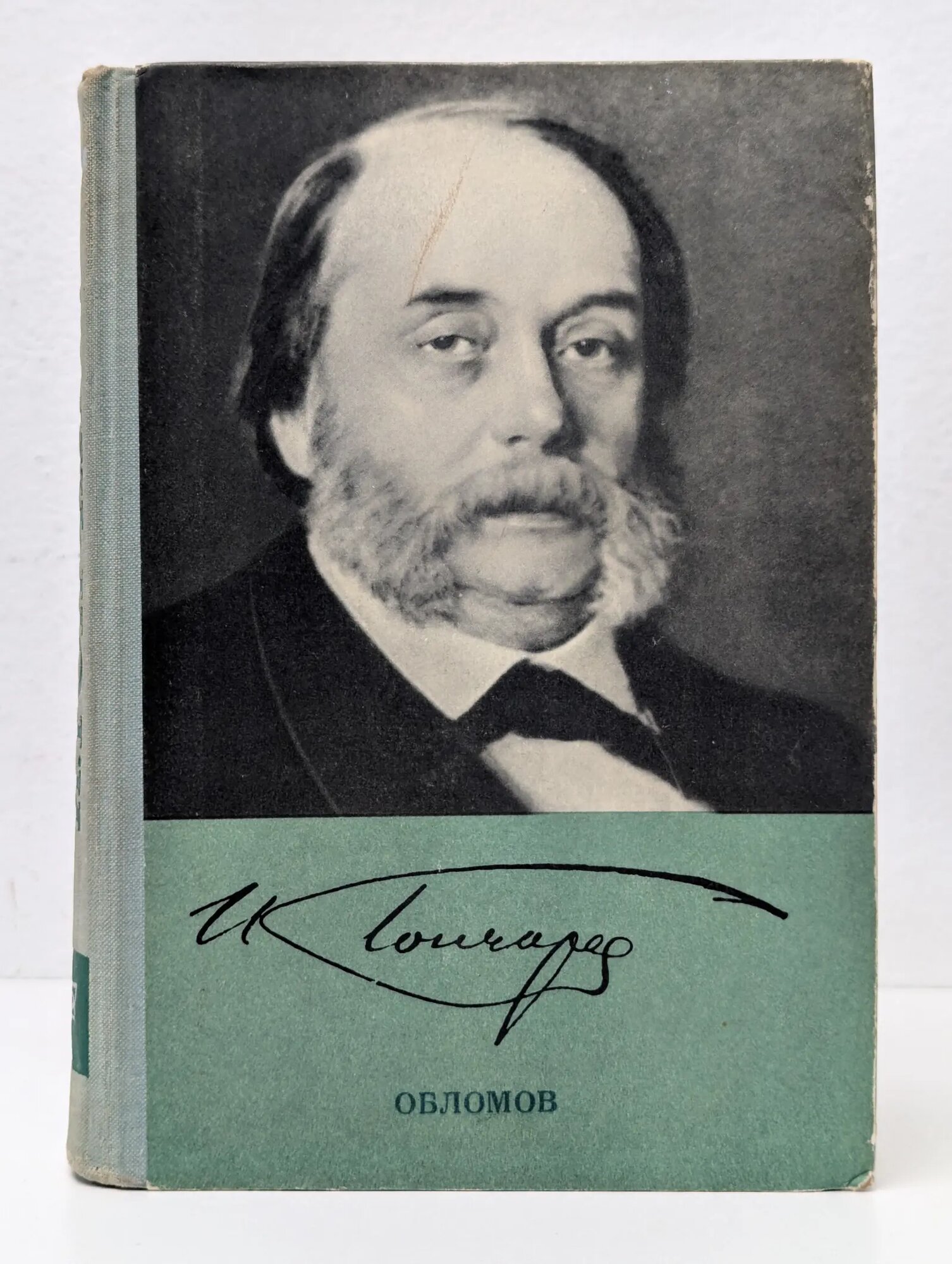 Библиотечка школьника. Обломов Гончаров Иван Александрович 1969