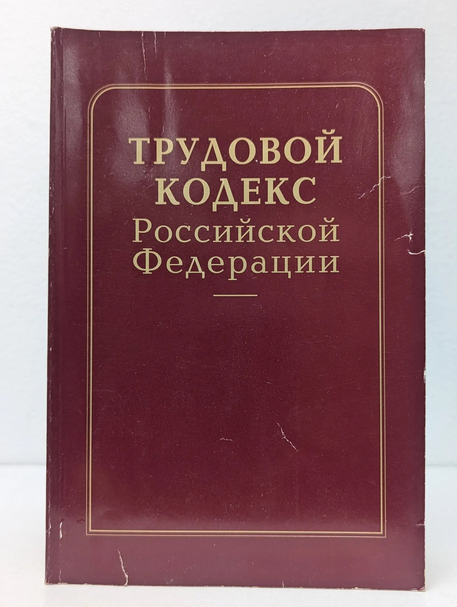 Трудовой кодекс Российской Федерации Ромашкина М. Т, Москаленко В. Е, Дубровина И. М. 2002