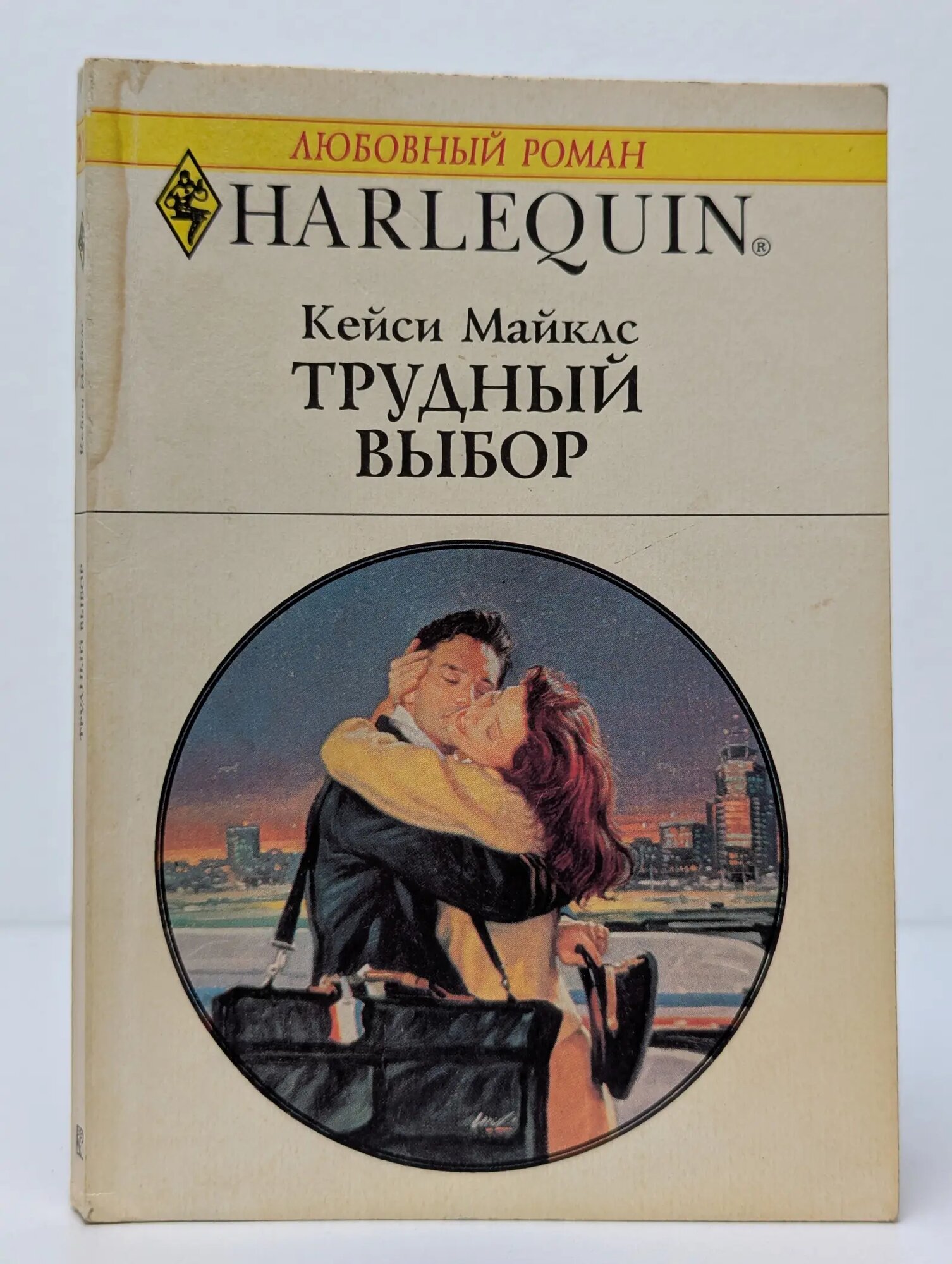 Любовный роман. Трудный выбор Майклс Кейси 1996