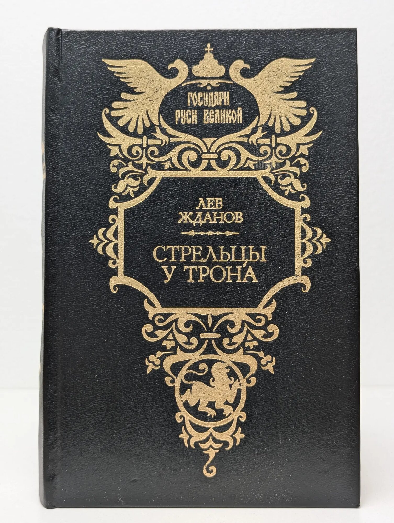 Государи Руси Великой. Стрельцы у трона Жданов Лев Григорьевич 1994