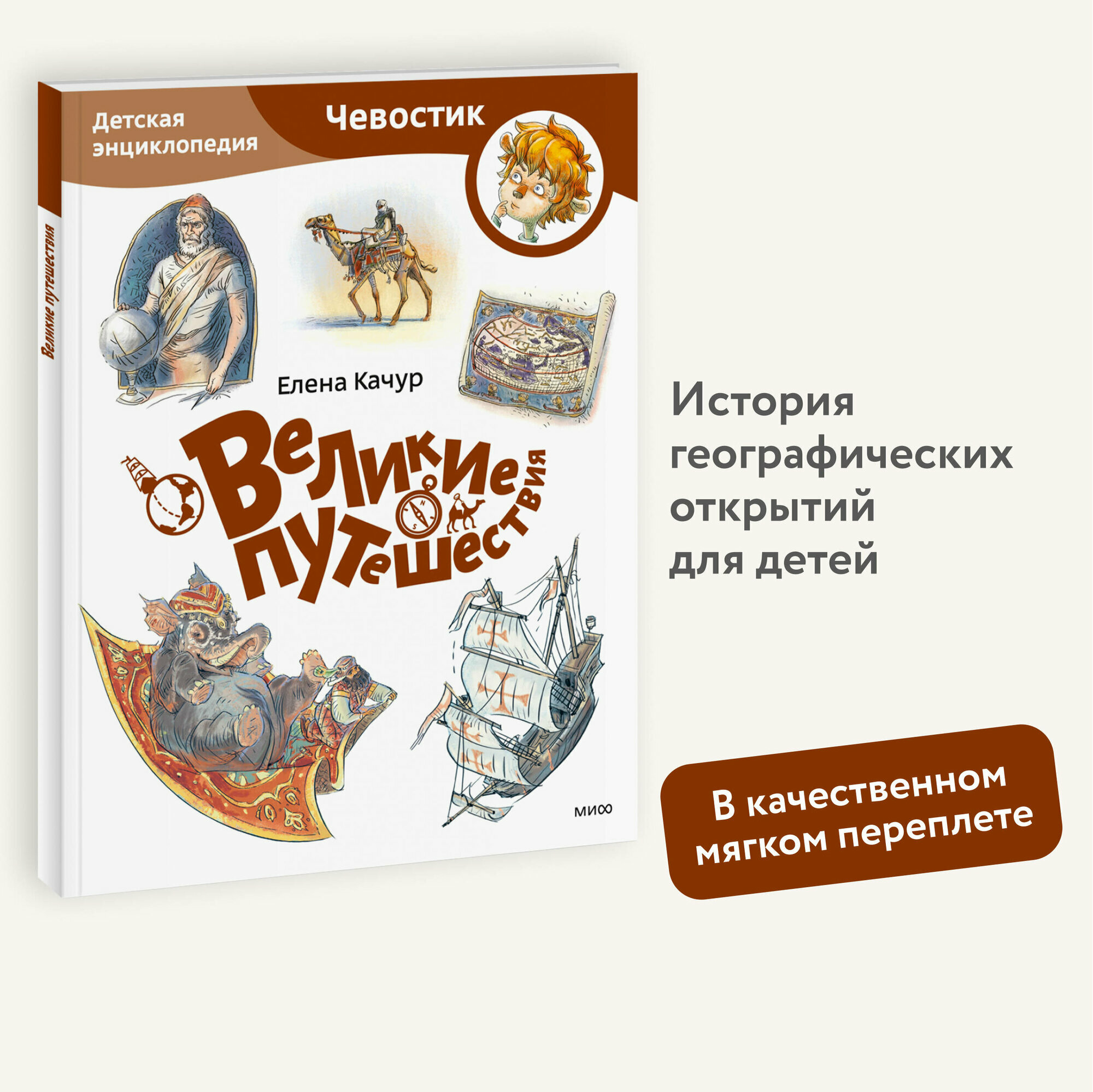 Елена Качур. Великие путешествия. Детская энциклопедия (Чевостик) (Paperback)
