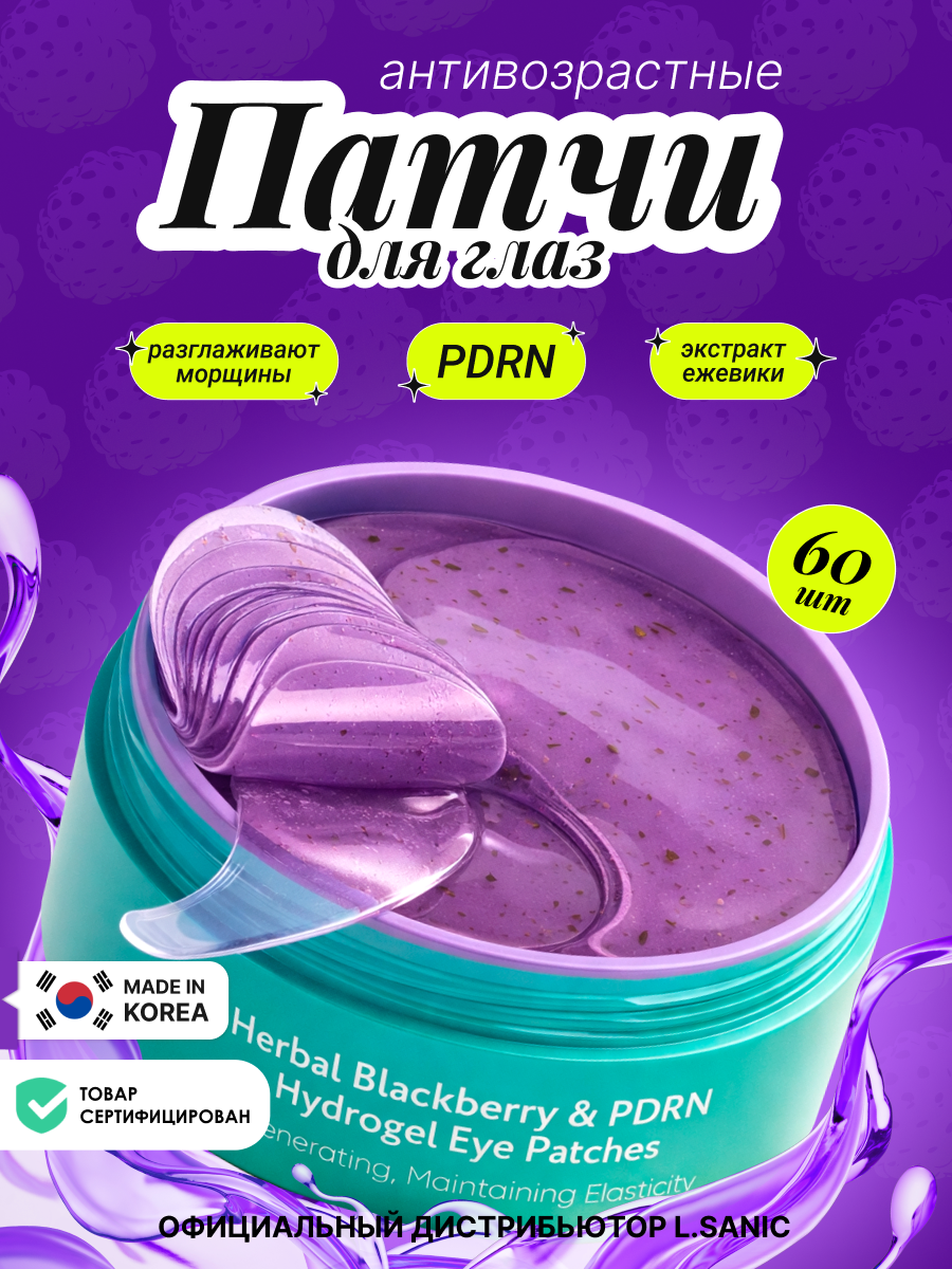 L.Sanic Патчи для глаз от отеков и морщин антивозрастные с PDRN. Омолаживающие пачти