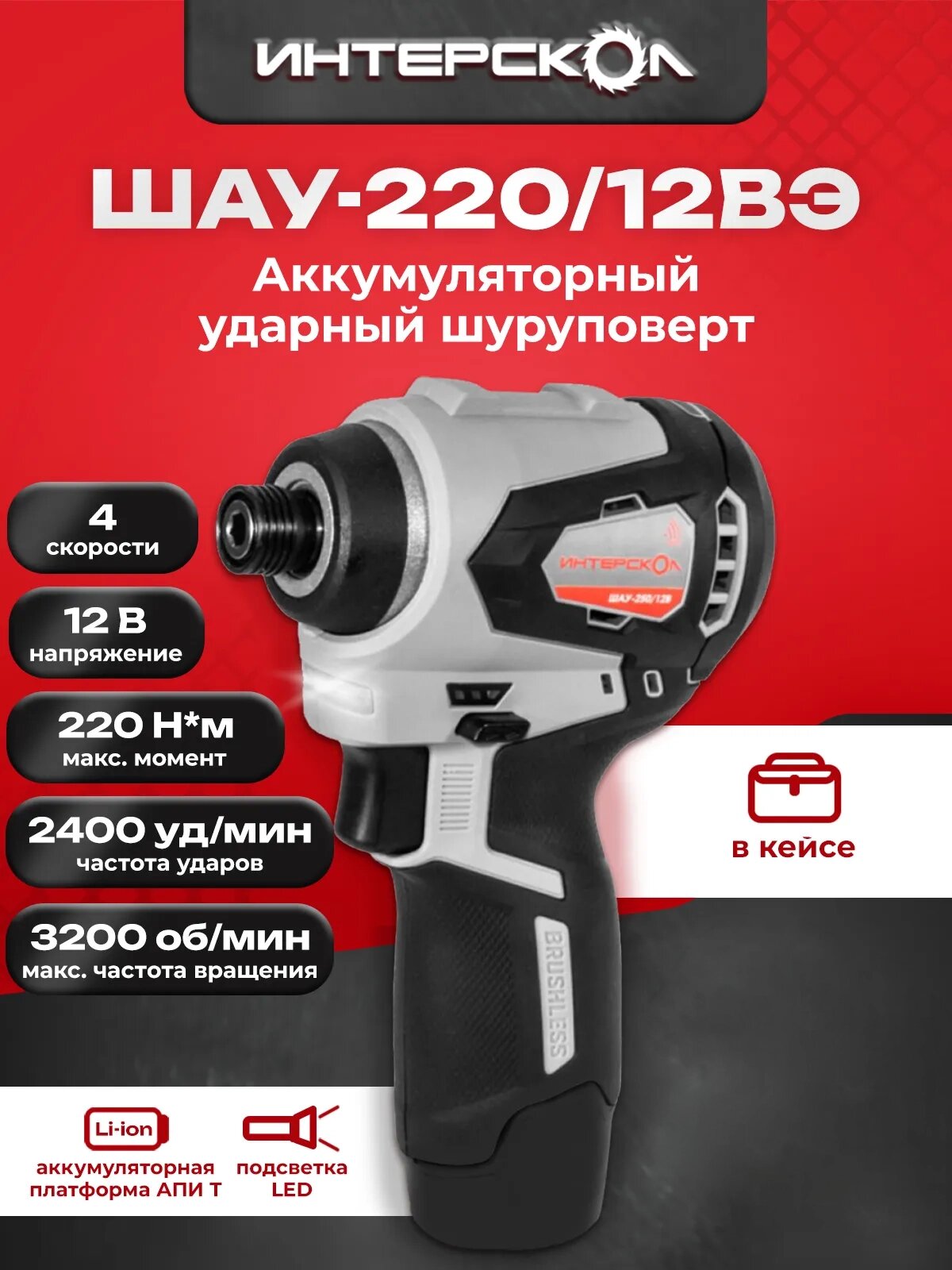 Бесщеточный аккумуляторный винтоверт АПИ-Т 12В, 220 Нм, 2 АКБ 2,0 Ач, ЗУ, кейс