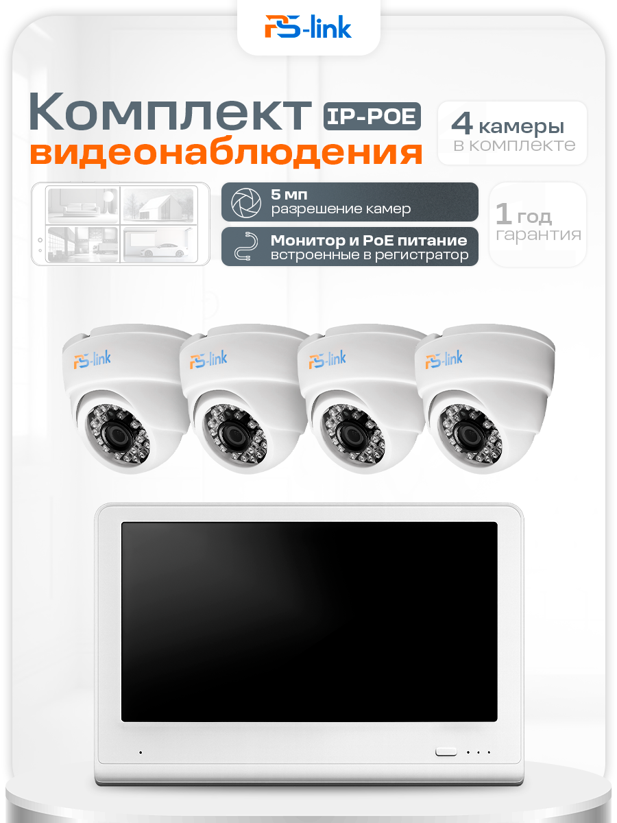 Комплект видеонаблюдения PS-link KIT-A504LCD IP-PoE/ монитор 10"/ 4 внутренние камеры/ 5 Мп