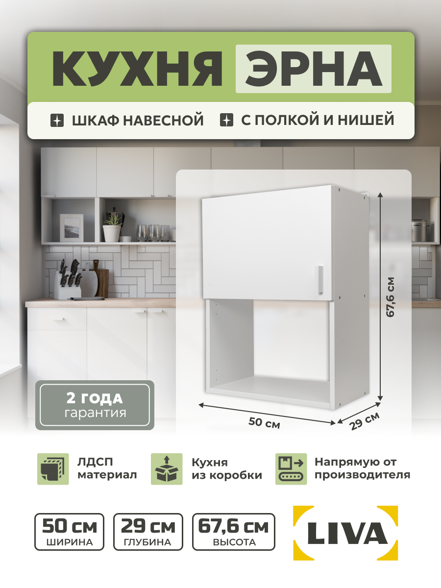 Модуль кухонный с нишей, шкаф навесной Эрна 50х67,6х29, LIVA Мебельные решения