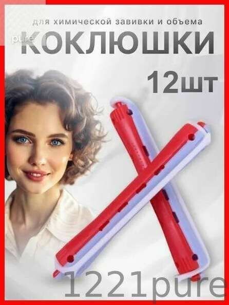 Бигуди, диаметр 12 мм, 12 шт